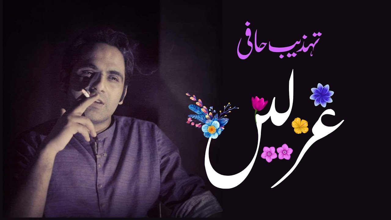 Tahzeeb Hafi Ghazals | Hafi | Poetry | Urdu | Ghazals | - YouTube