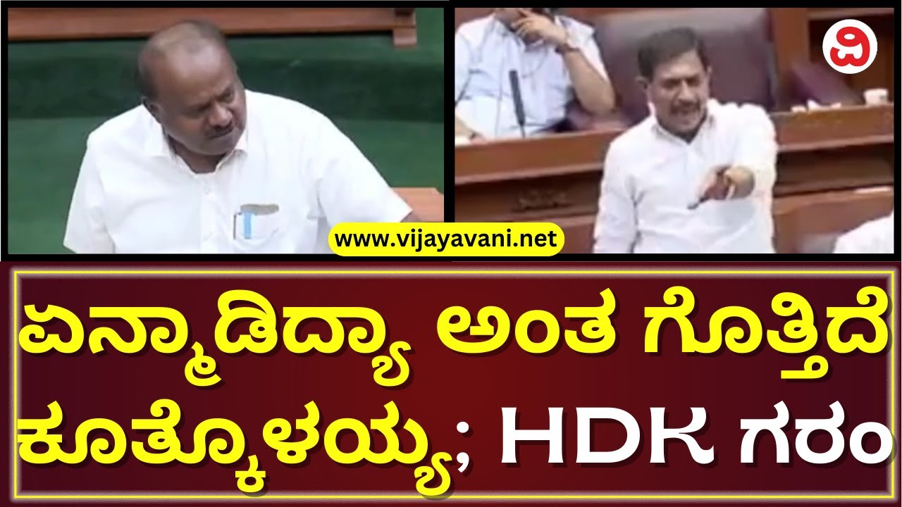 Belagavi Winter Session |Karnataka Assembly Session|Kumaraswamy: ಏನ್ಮಾಡಿದ್ಯಾ ಅಂತ ಗೊತ್ತಿದೆ ...