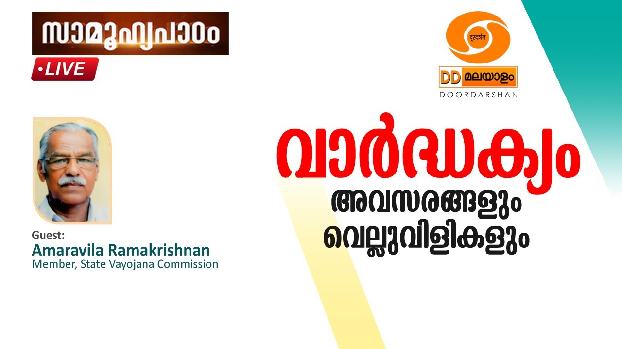 Samoohyapadam|| വാർദ്ധക്യം അവസരങ്ങളും വെല്ലുവിളികളും||Amaravila ...
