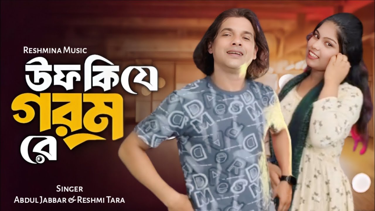 Amar gorom gorom lage re 🔥 আমার গরম গরম লাগে রে ️ New goromer gaan ...