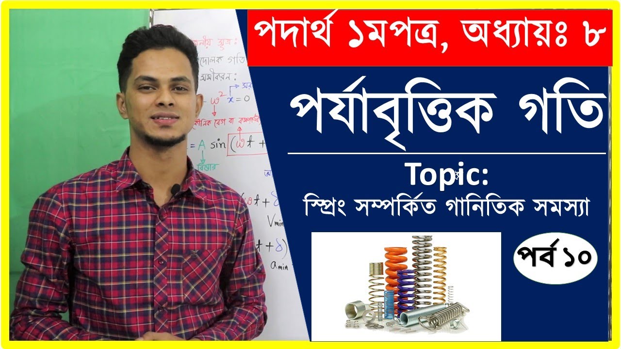 পর্যাবৃত্ত গতি Part 10 | স্প্রিং সম্পর্কিত গানিতিক সমস্যা | hsc physics ...