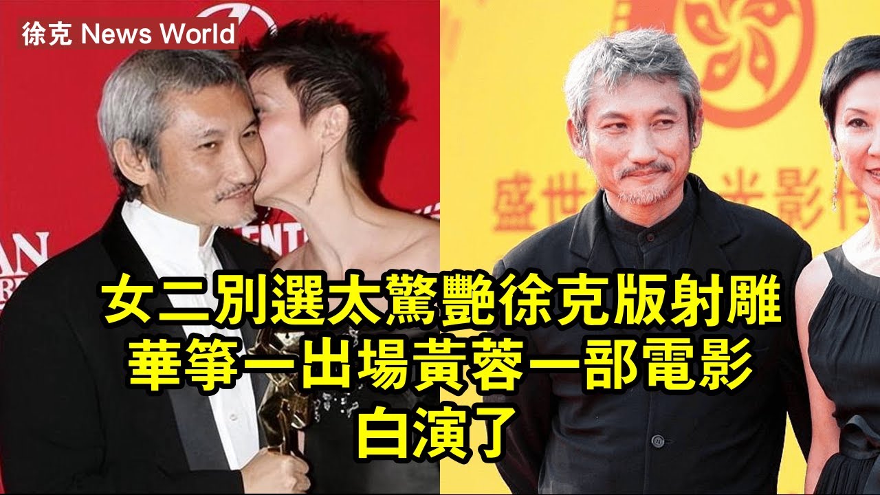 女二別選太驚豔，徐克版《射雕》華箏一出場，黃蓉一部電影白演了 #徐克 #xuke #xuke徐克 - YouTube