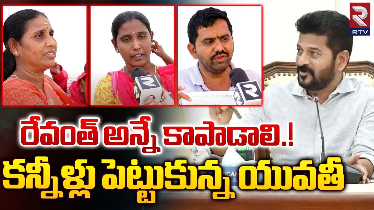 CM Revanth Reddy | Prajavani Programme | రేవంత్ అన్నే కాపాడాలి ...