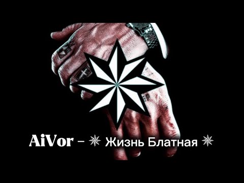 AiVor - ✵ Жизнь Блатная ✵ / Jizn Blatnaya