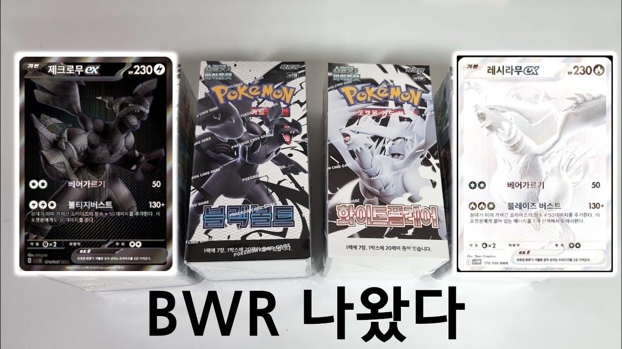 포켓몬카드 블랙볼트 화이트플레어 4박스 카드깡! BWR 카드 등장! - YouTube