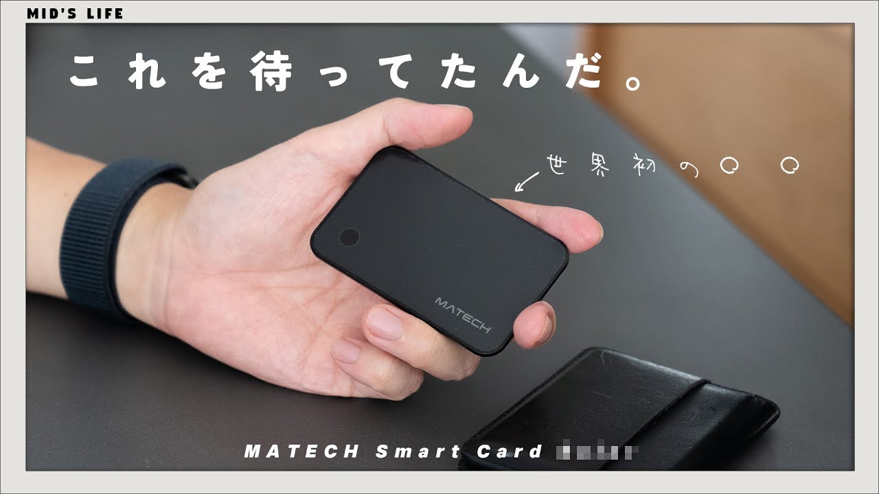 【これが欲しかった！】MATECHが作った世界初の ！カード型でネックだったあれが解決【MATECH Smart Card Solar ...
