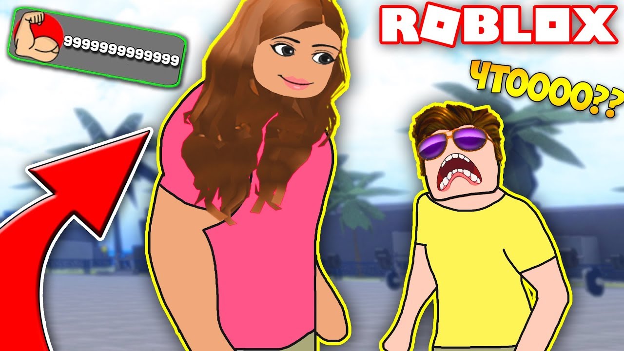 ДЕРЗКИЕ КАЧКИ ДЕВУШКА КАЧОК ВСЕХ ВЫНОСИТ СИМУЛЯТОР КАЧКА Simulator