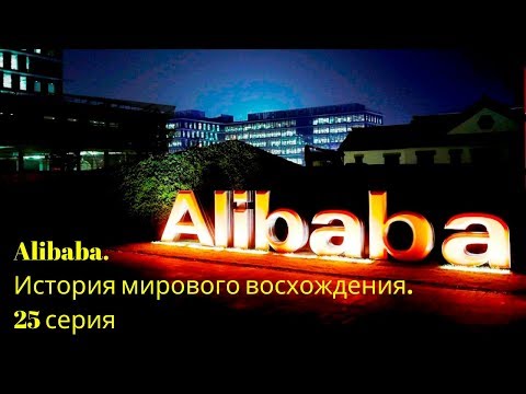 Alibaba. История мирового восхождения. 25 серия