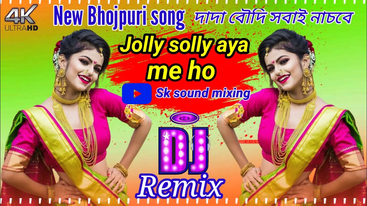 #Jolly solly aya me ho#2024New Bhojpuri Dj Song #youtube youtube video ...