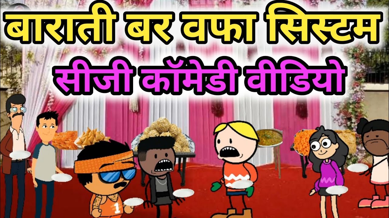 ll बाराती बर वफा सिस्टम सीजी कॉमेडी वीडियो ll Barati Bar Vafa Sistam Cg ...