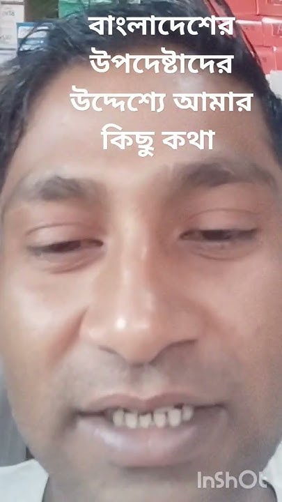 বাংলাদেশের উপদেষ্টতার উদ্দেশ্যে কিছু কথা Youtube
