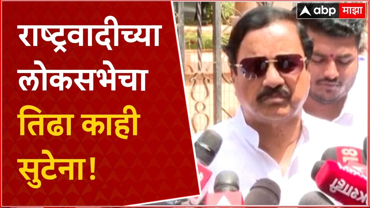 Sunil Tatkar: राष्ट्रवादीच्या लोकसभेचा तिढा काही सुटेना! उद्या दिल्लीत ...