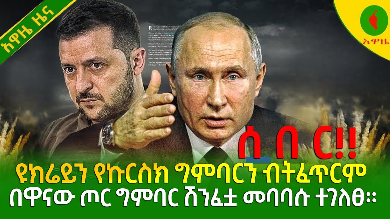 Alemneh Wasse ሰበር-ዩክሬይን #የኩርስክግምባርን ብትፈጥርም #በዋናው ጦር ግምባር #ሽንፈቷ መባባሱ ...