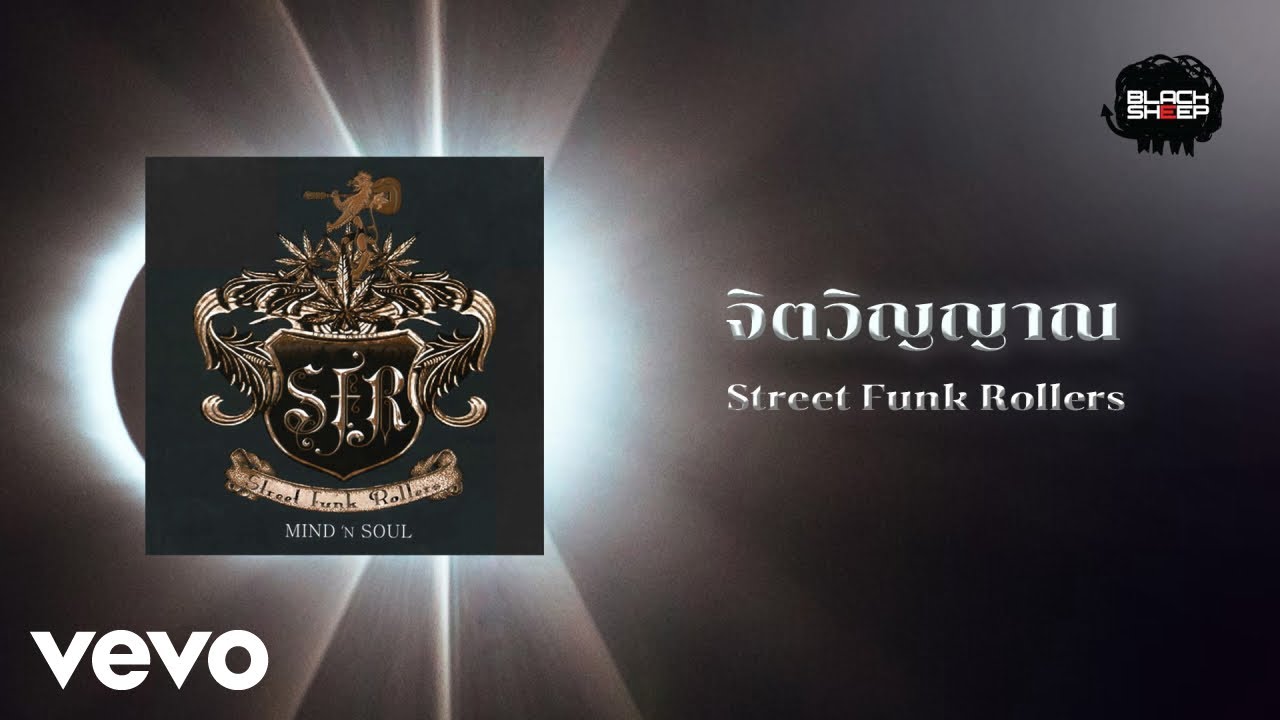 Street Funk Rollers - จิตวิญญาณ (Official Lyric Video) - YouTube
