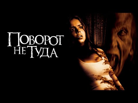 Поворот не Туда