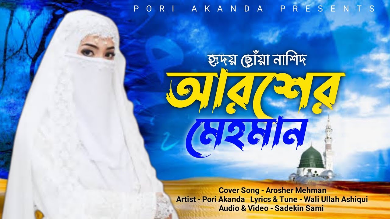 আরশের মেহমান | Arosher Mehman | নবীর রওজা শরীফ | Nobir Rowja Shorif ...