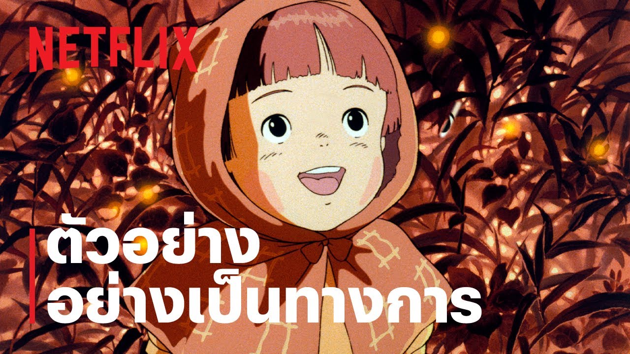 สุสานหิ่งห้อย (Grave of the Fireflies) | ตัวอย่างภาพยนตร์อย่างเป็น ...