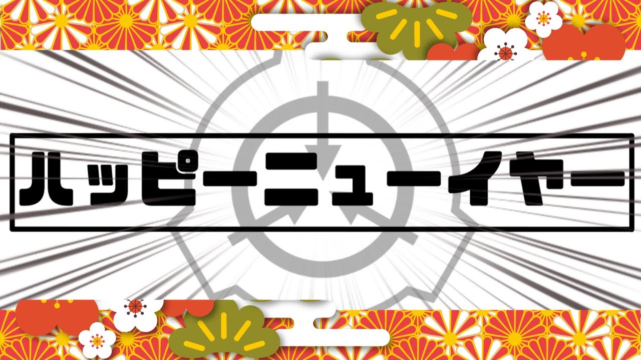 【SCP解説】ハッピーニューイヤー、SCP財団！【SCP-6154】【ボイロ解説】 - YouTube
