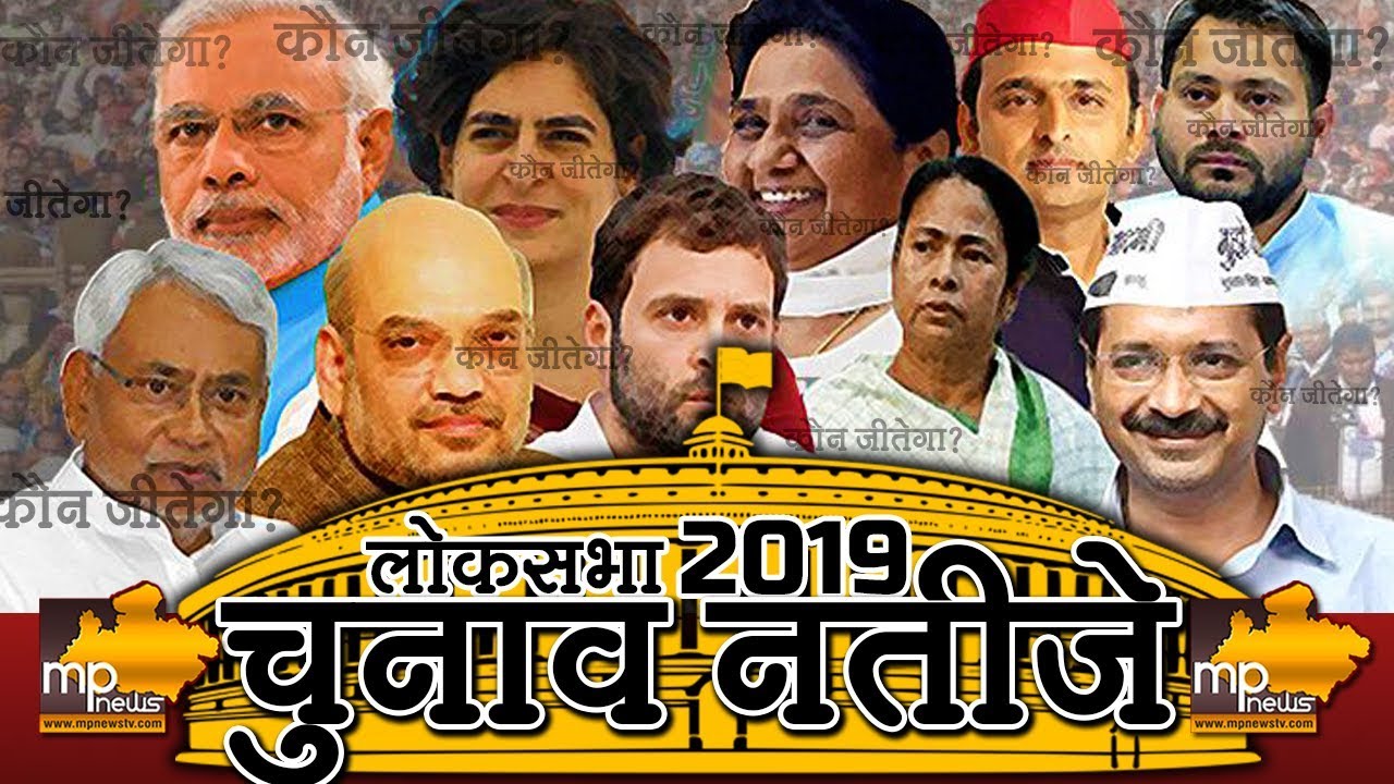 LIVE: Lok Sabha Election Results 2019 LIVE | सबसे तेज चुनावी नतीजे । MP ...