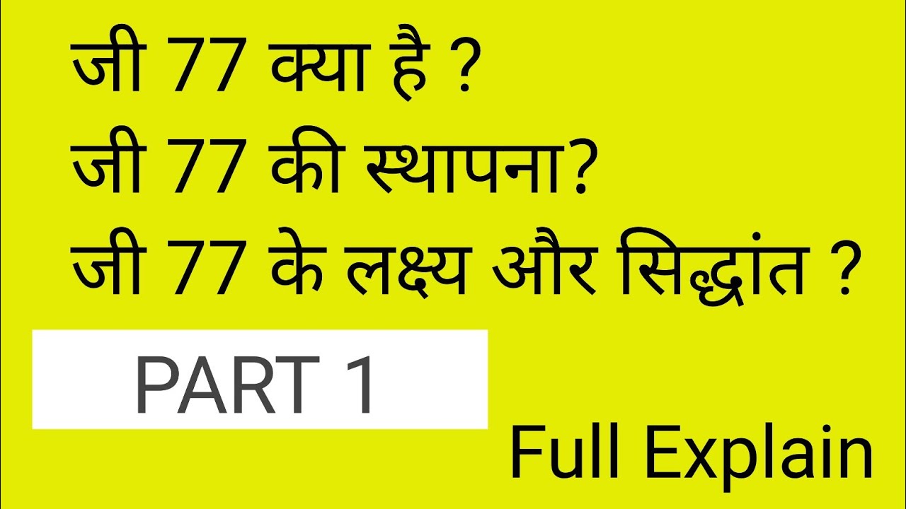 जी 77 क्या है , जी 77 की स्थापना , जी 77 के लक्ष्य और सिद्धांत । what ...