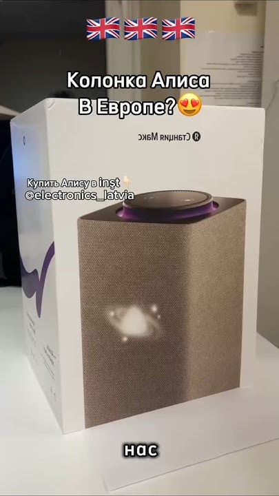 Продаётся ли колонка Алиса в Англии? Да! Инст: electronics_latvia # ...