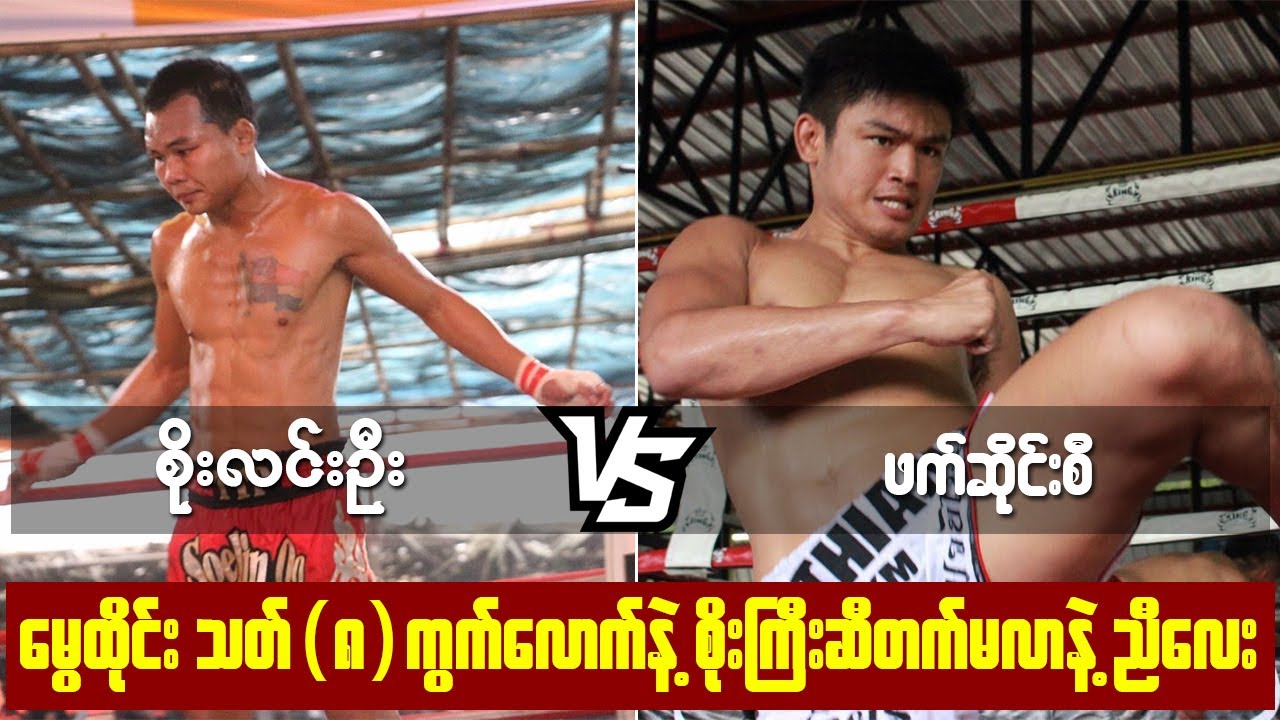 သတ် ၈ ကွက်လောက်နဲ့ စိုးကြီးကို လာစမ်းလို့ကတော့ ငါးပါးတင်မကဖူး သံဃာစင်ပ