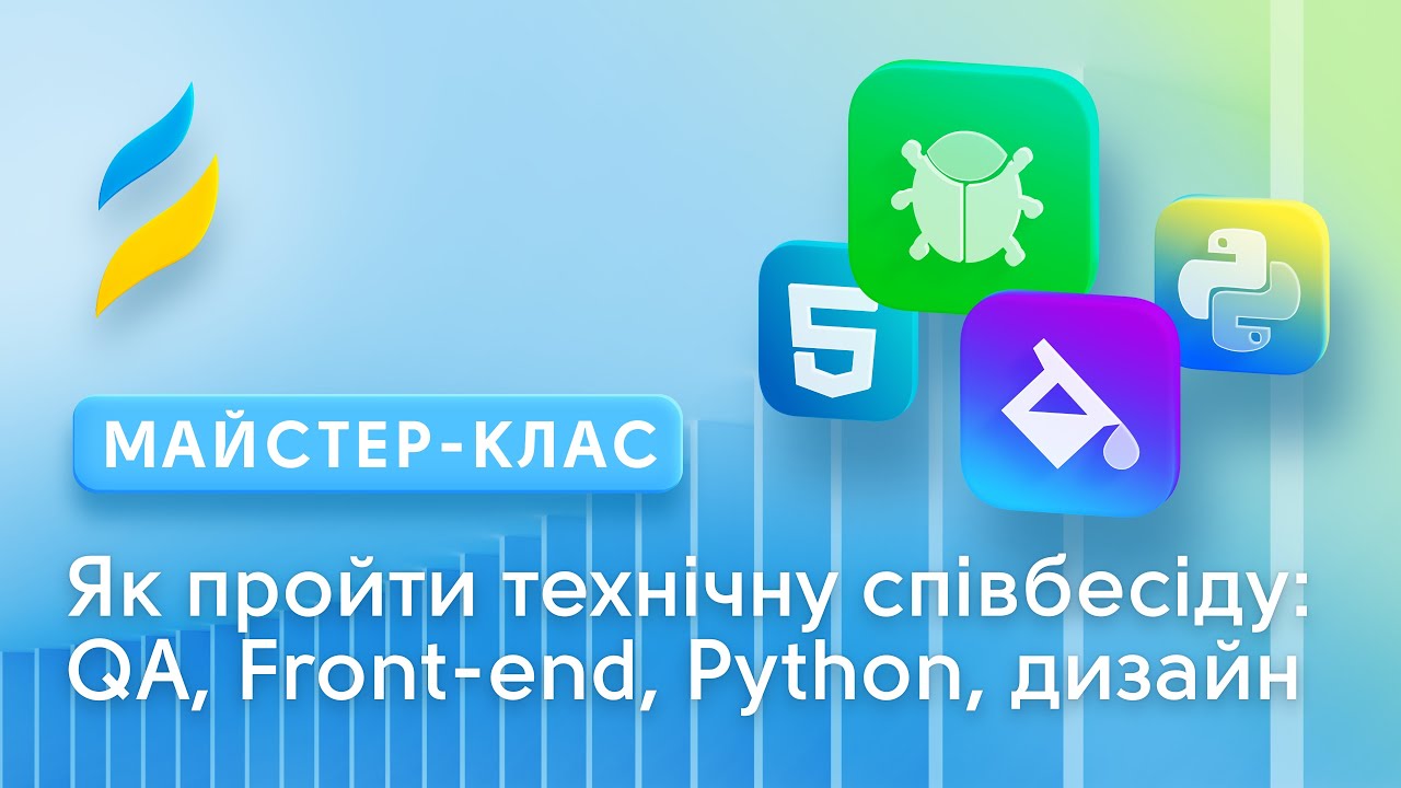 Як пройти технічну співбесіду: QA, Front-end, Python, дизайн - YouTube