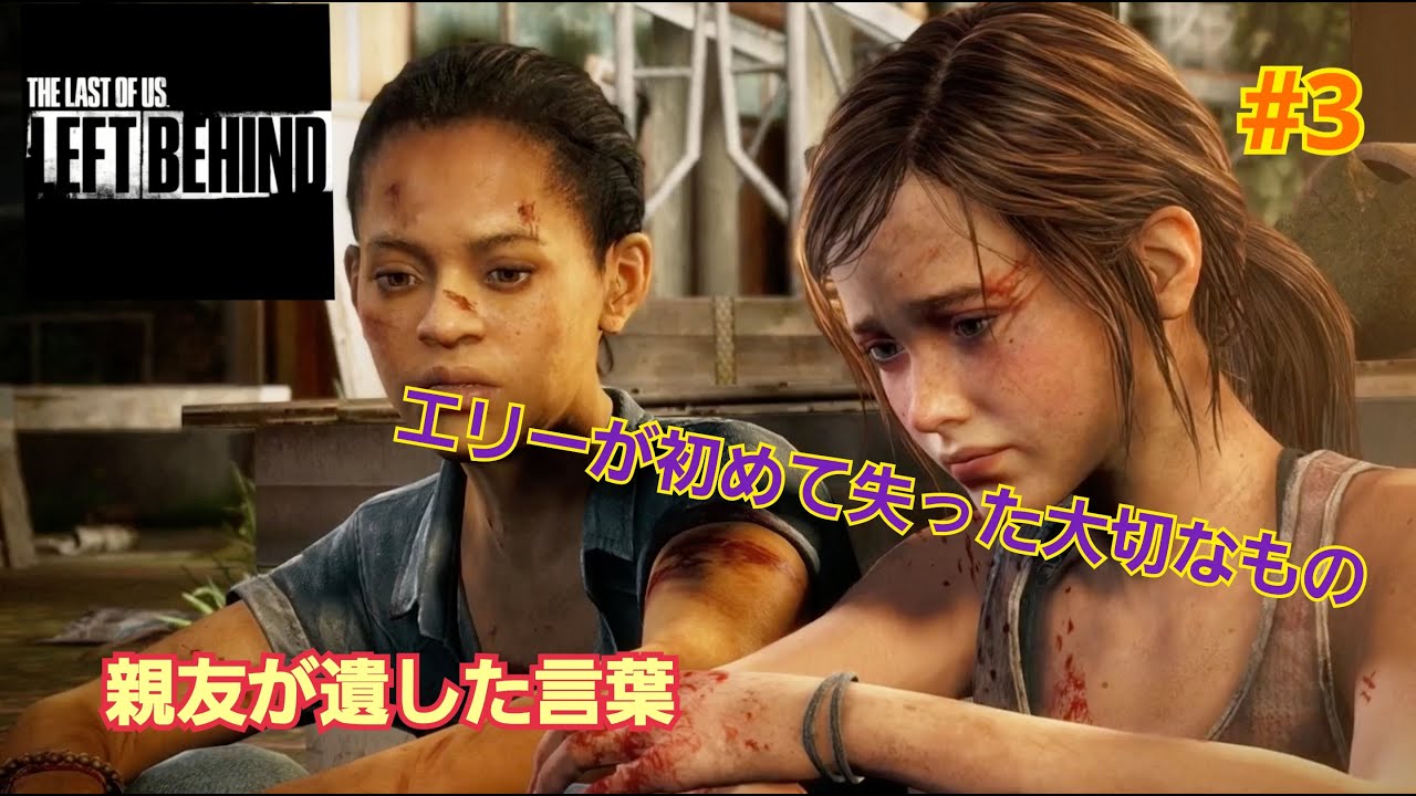 「The Last of us LEFT BEHIND」#3 - YouTube