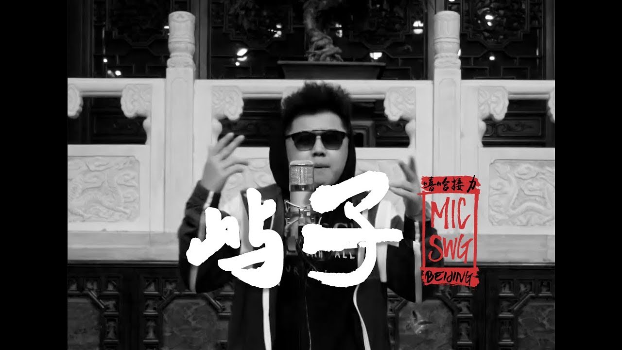 【MIC SWAGGER BEIJING：嘻哈接力】 마이크스웨거 베이징 EP05 屿子 창작신곡 - YouTube