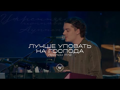 Лучше уповать на Господа(Поклонение по Слову: Пс 117:8) 30.01.24 l Прославление. Ачинск