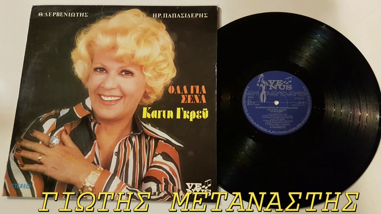 ΣΤΟ ΚΑΤΩ ΣΚΑΛΟΠΑΤΙ=ΚΑΙΤΗ ΓΚΡΕΥ - YouTube