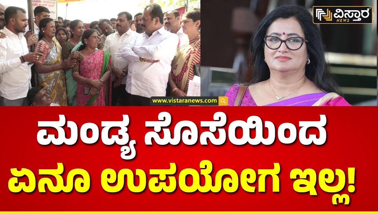 Ramanagara Protest | MP Sumalatha Ambarish | ಸುಮಲತಾ ವಿರುದ್ಧ ಮಂಡ್ಯ ಜನರು ...