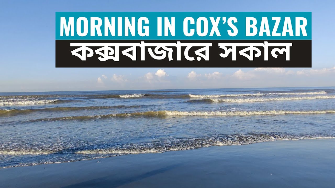 MORNING IN COX'S BAZAR | COX'S BAZAR, BANGLADESH | BD TRAVEL VLOG | MAMUN CHOWDHURY - YouTube