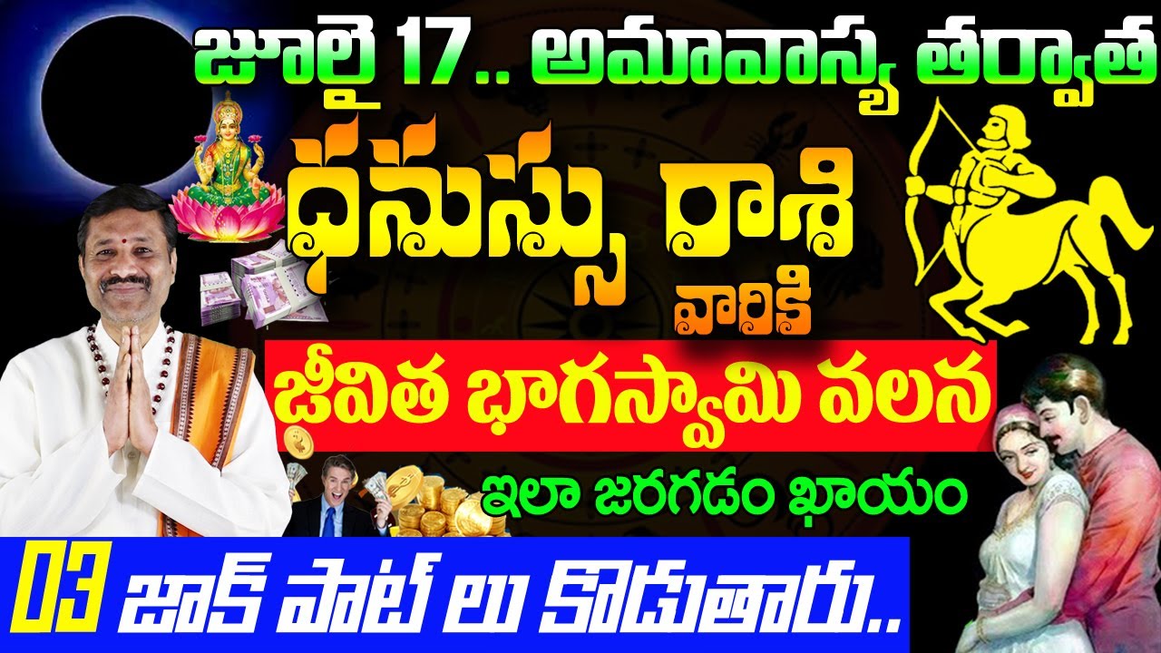 జూలై నెలలో ధనుస్సురాశి వారికీ ఇలాజరగడంఖాయం Dhanasu Rashi July 2023 ...