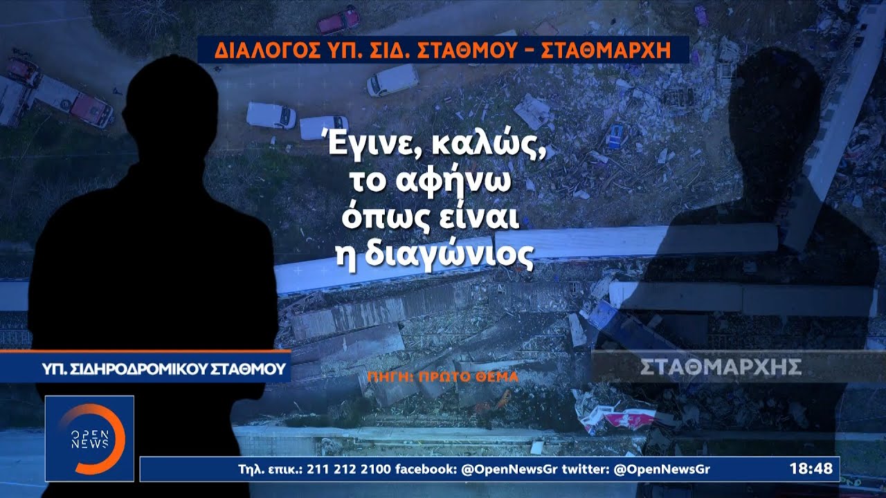 Νέα ηχητικά ντοκουμέντα - Σταθμάρχης σε κλειδούχο: Μη γυρίσεις το ...