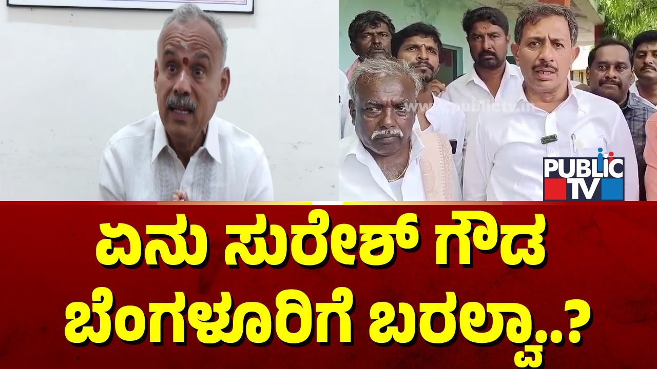 H. C. Balakrishna: ಏನು ಸುರೇಶ್ ಗೌಡ ಬೆಂಗಳೂರಿಗೆ ಬರಲ್ವಾ..? | Public TV ...