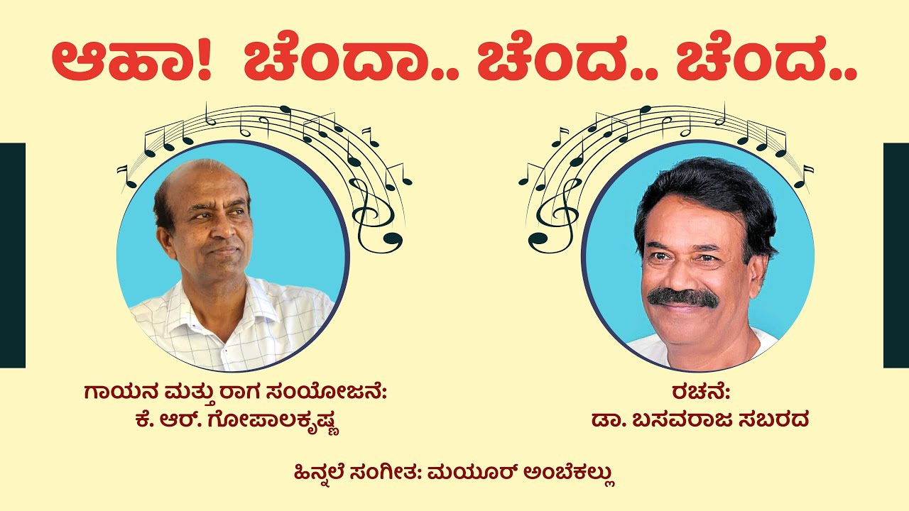 ಆಹಾ! ಚೆಂದಾ ಚೆಂದ ಚೆಂದ | Dr.Basavaraja Sabarada | Bhava Gaana Yaana | K R ...