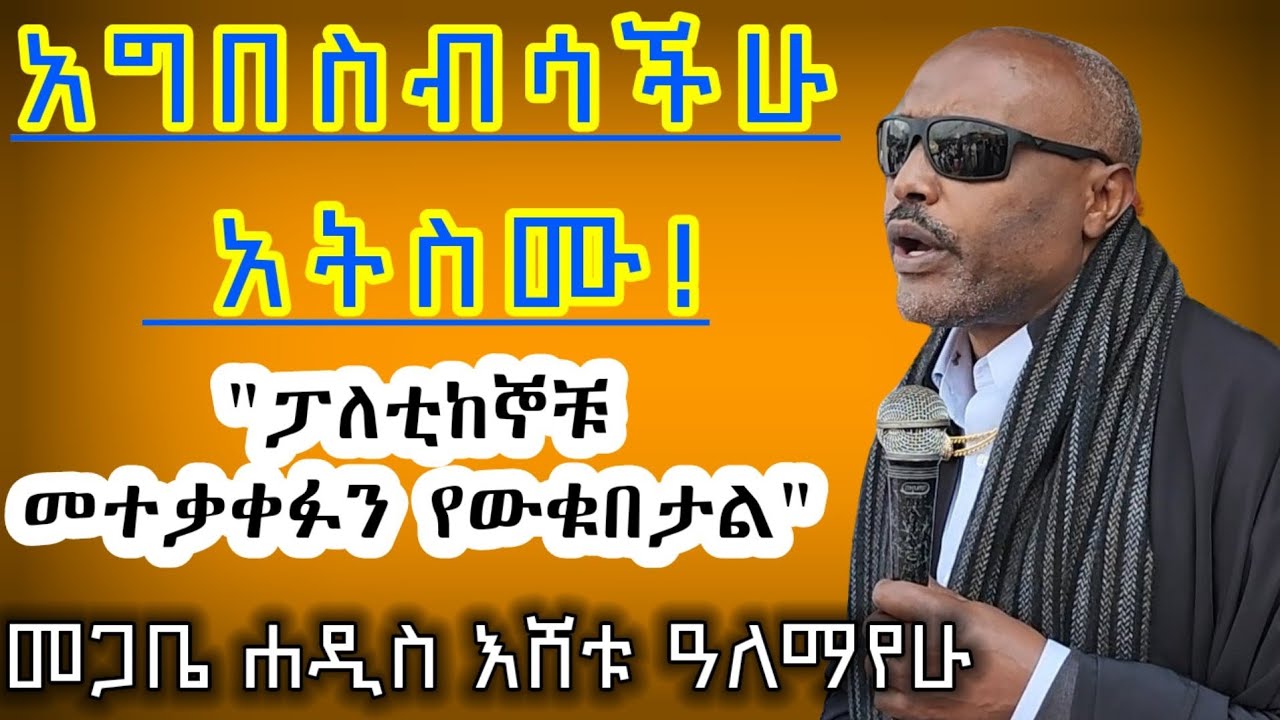 🔴New አግበስብሳችሁ አትስሙ፣መጋቤ ሐዲስ እሸቱ ዓለማየሁ፣ፓለቲከኞቹ መተቃቀፉን ያውቁበታል እናንተ ግን ...