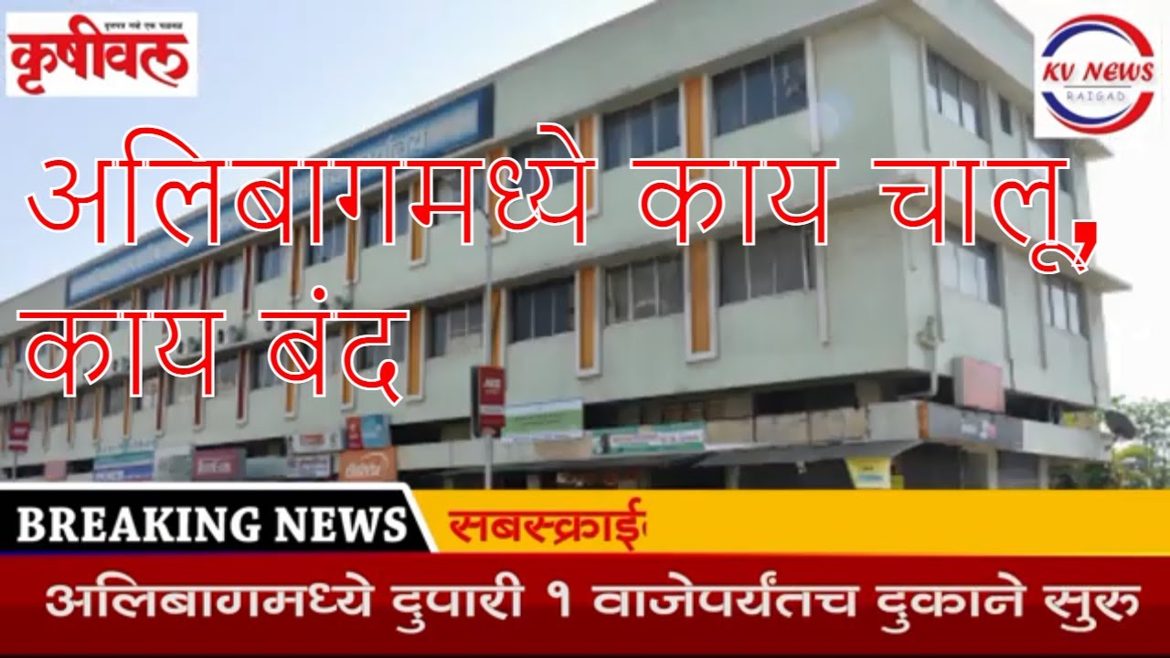 अलिबाग मध्ये दुपारी १ वाजे पर्यंतच दुकाने सुरु | kvnews Raigad ...