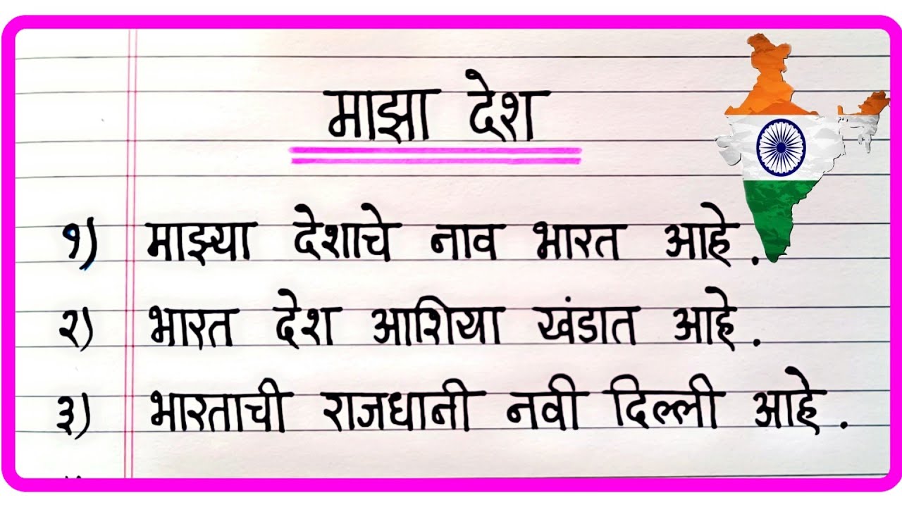 माझा देश 10 ओळी मराठी निबंध | Maza Desh nibandh Marathi | माझा भारत देश ...