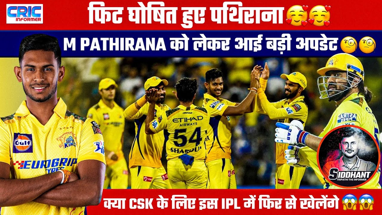 CSK vs RCB: M Pathirana हुए फिट घोषित 🥰🥰 M क्या CSK के लिए इस IPL में ...