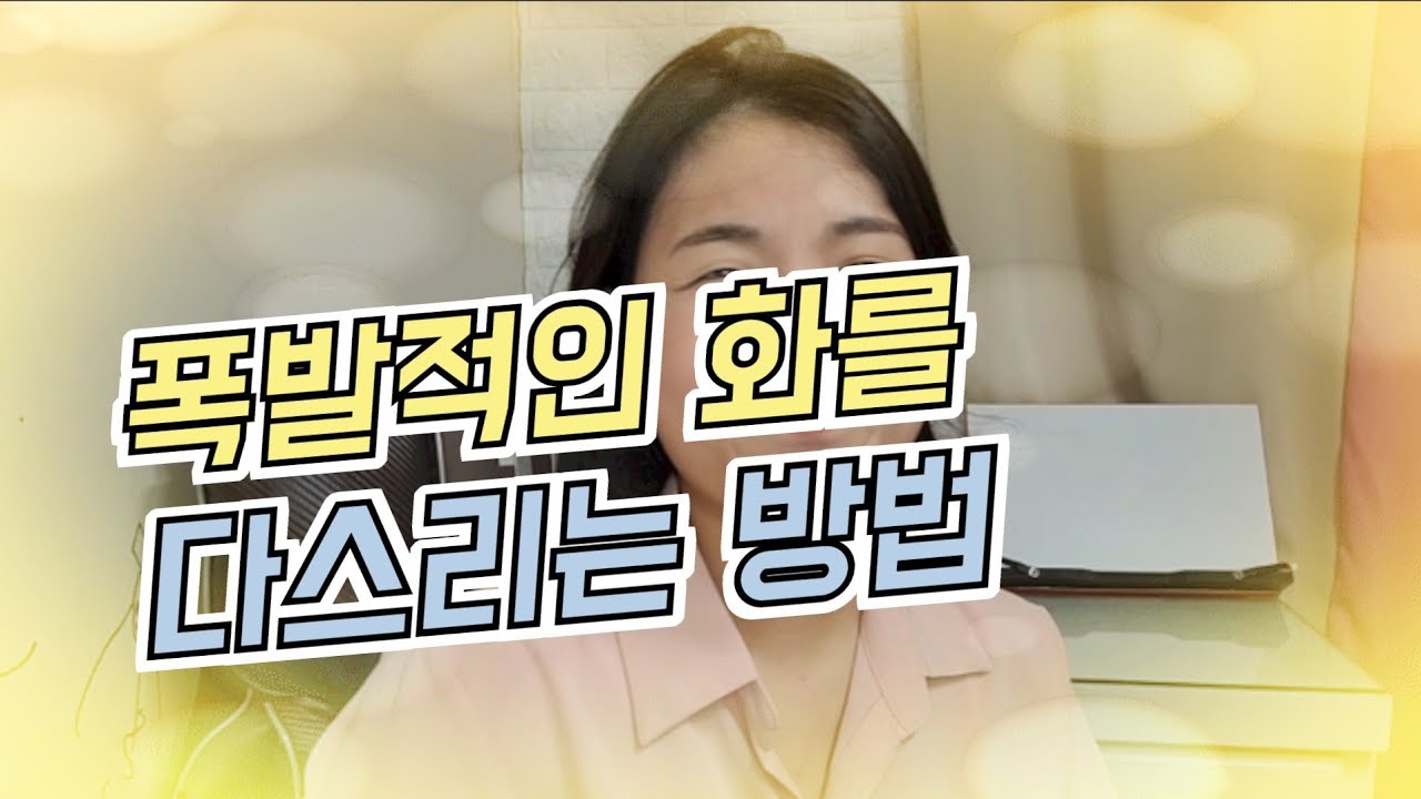 참을 수 없이 화가 날 때 폭발적인 감정 분노 짜증 화 컨트롤하는 방법 Youtube