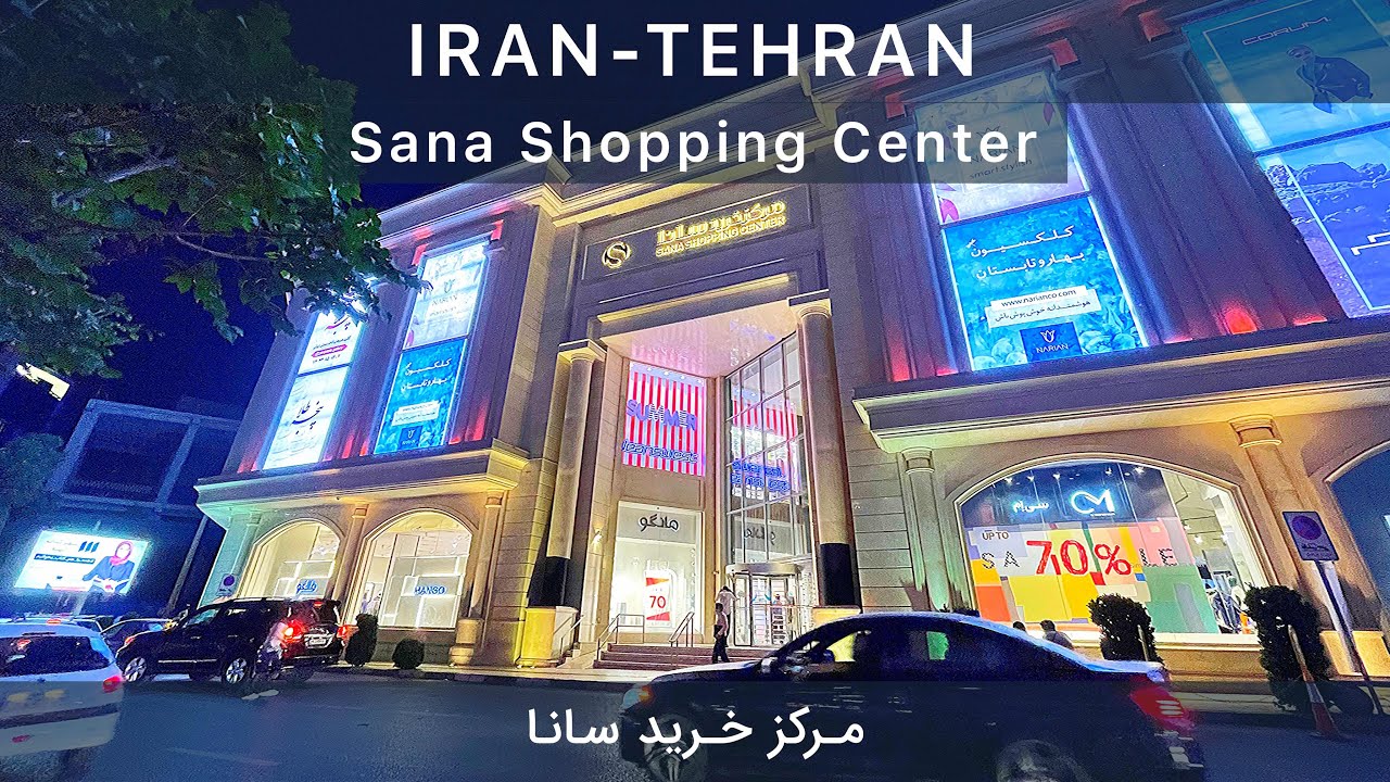 IRAN TEHRAN 2021- Sana Shopping Center مرکز خرید سانا - YouTube