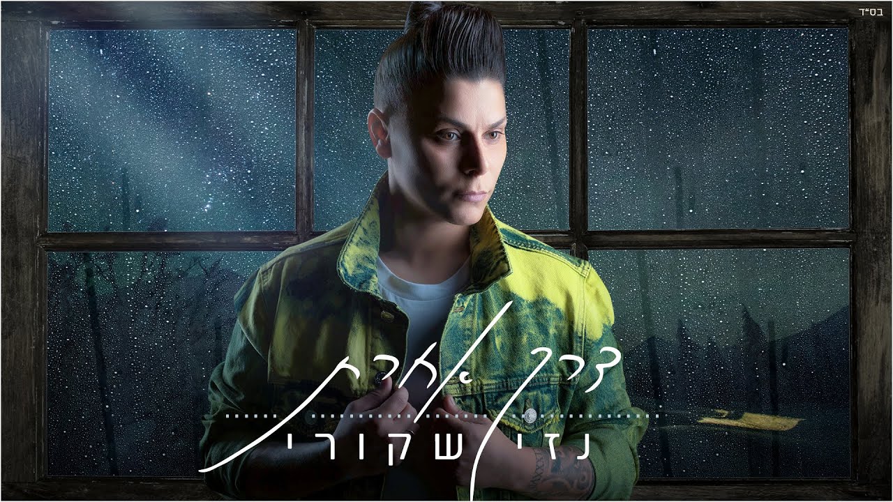 נזי שקורי - דרך אחרת | nezi shkuri - derech acheret - YouTube
