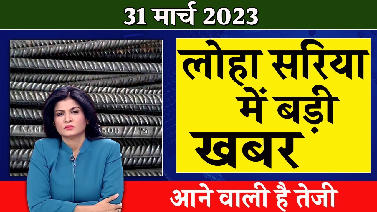 31-मार्च-2023 आज का लोहे का रेट | लोहा सरिया में बड़ी खबर | New Loha Ka ...
