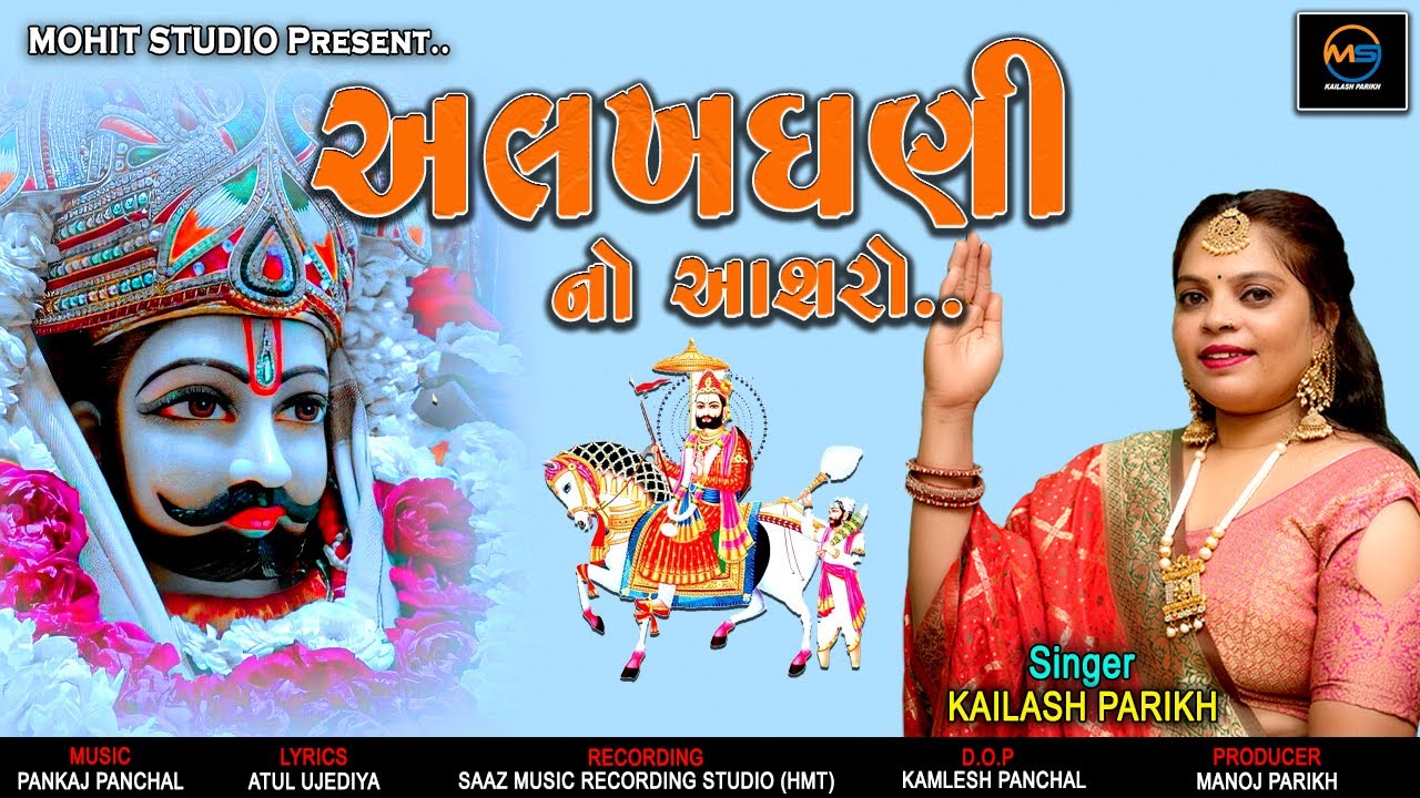 Alakhdhani No Aashro | New Ramdevpir Song | Kailash Parikh | Mohit ...