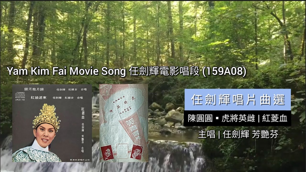 〖Cantonese Opera 粵劇精選〗Y159A08 任劍輝電影唱段 Yam Kim Fai Movie Song | 《陳圓圓 虎將英 ...