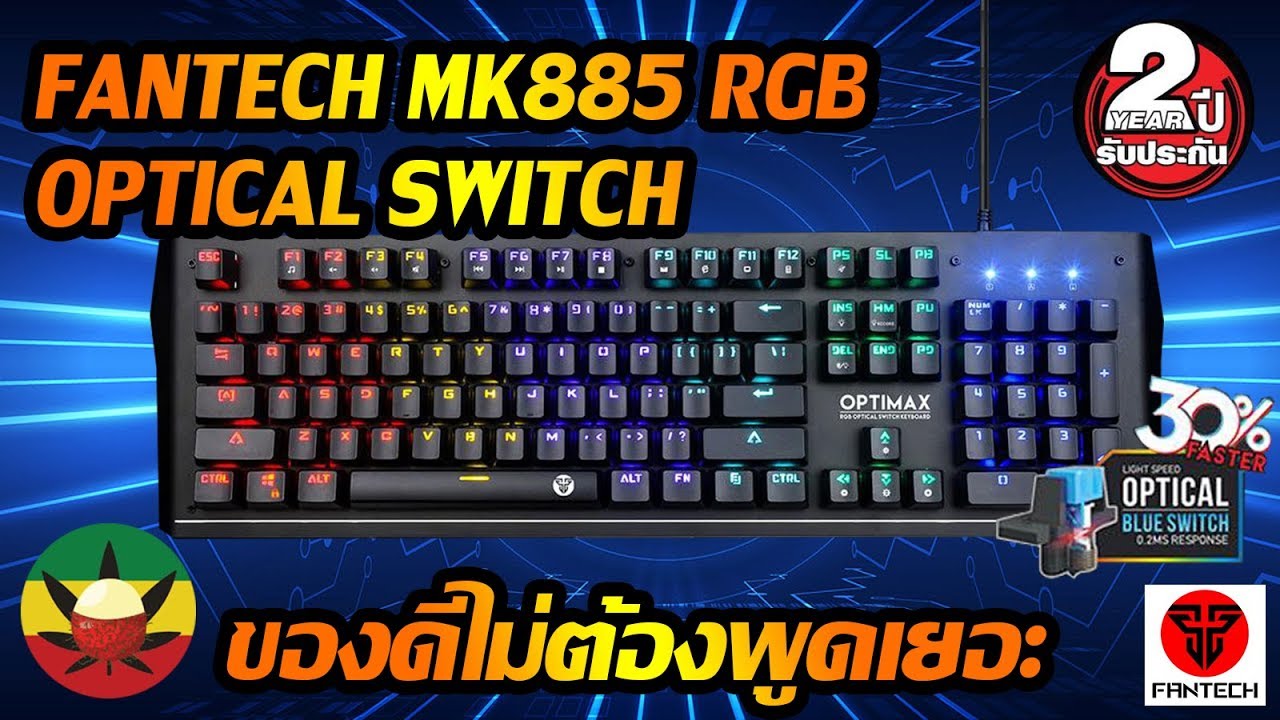 รีวิว-Review EP.14 : คีย์บอร์ด FANTECH MK885 OPTICAL SWITCH [ ของดีไม่ ...