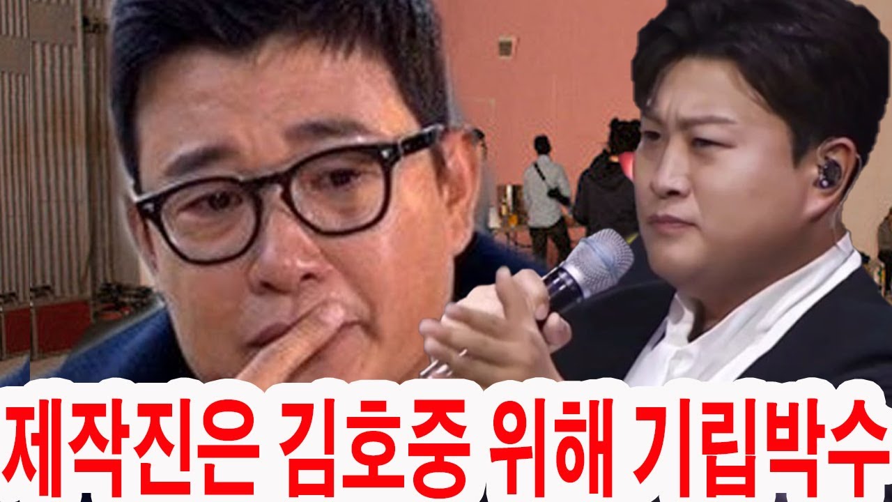 미스트롯3 촬영장 끔찍한 사고 김호중의 용감한 행동으로 Mc 김성주 생명 구해 제작진은 김호중 위한 기립박수 사고