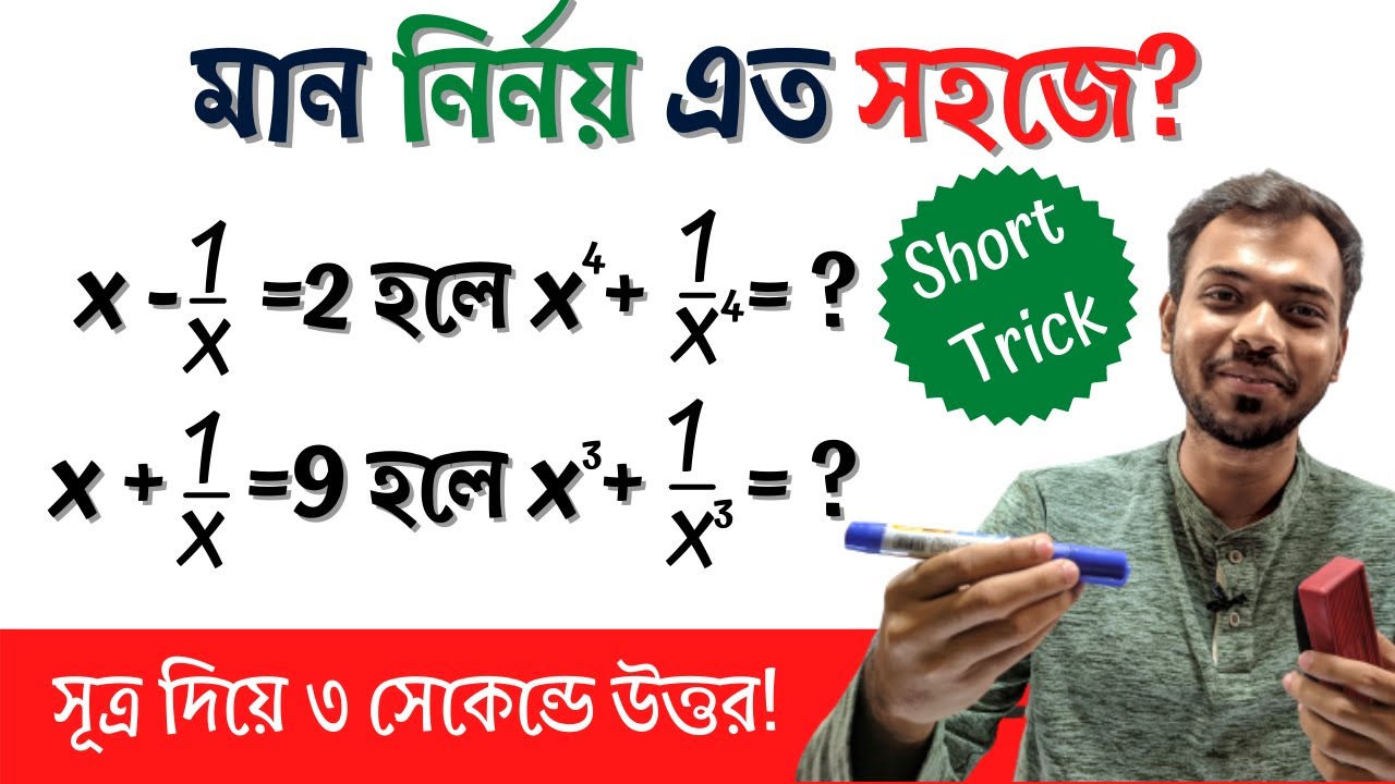 মান নির্ণয় অংক শর্টকাট ও মান নির্ণয় সূএ | algebra math tricks in ...